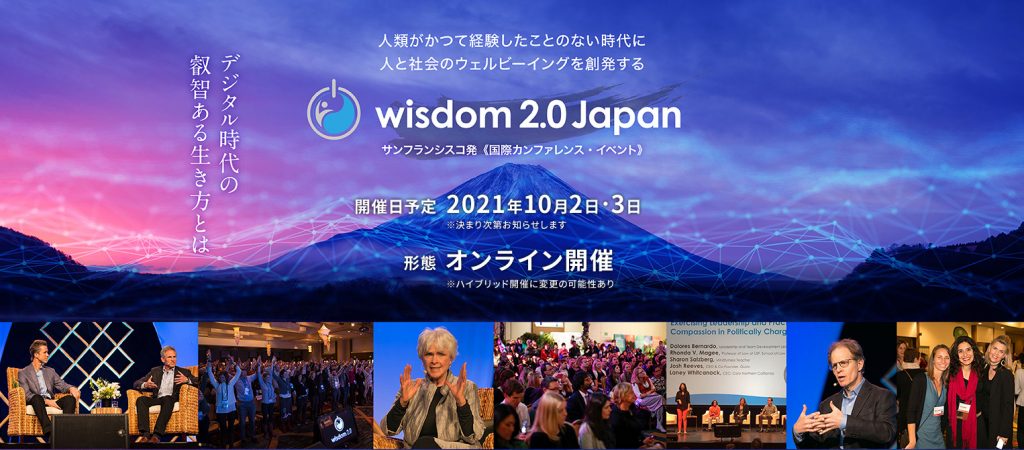 Wisdom2.0Japanカンファレンス2021 開催へ向けて | wisdom 2.0 Japan