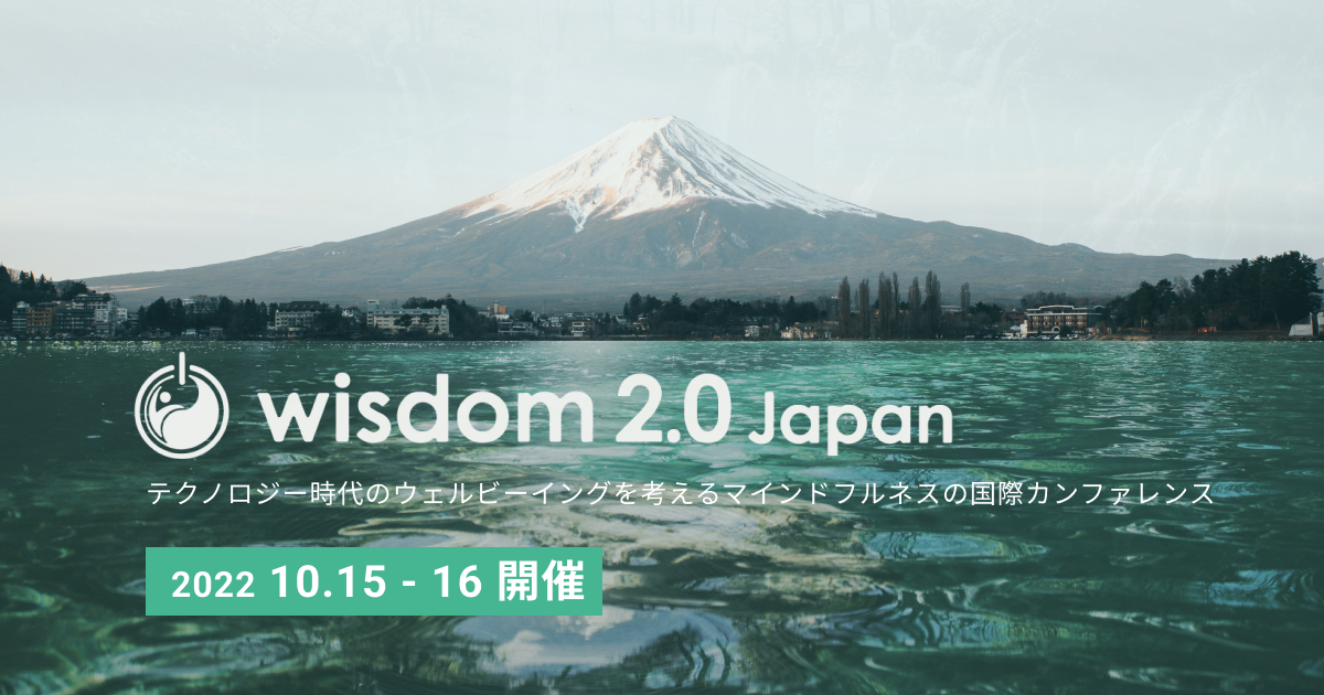 組織概要 | wisdom 2.0 Japan